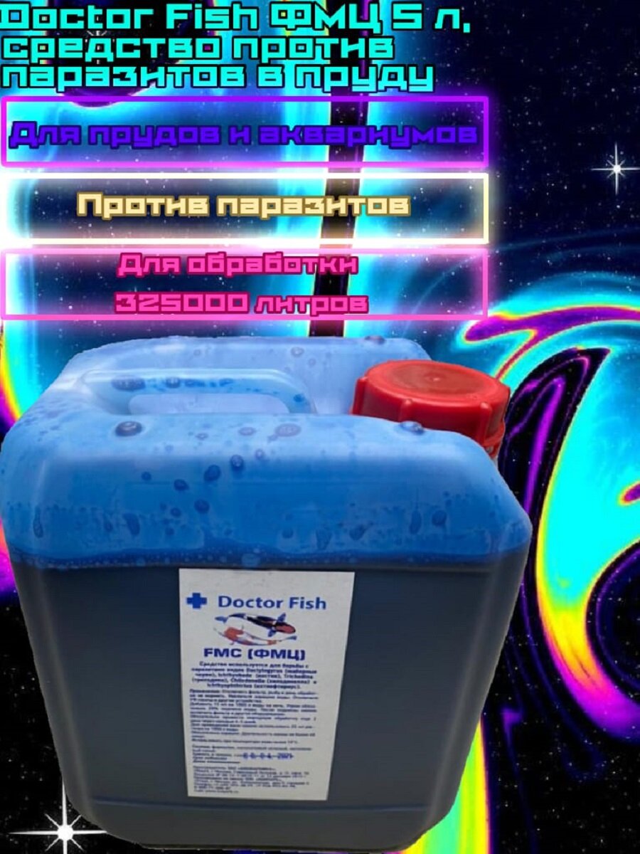 Doctor Fish ФМЦ 5 л, средство против паразитов в пруду