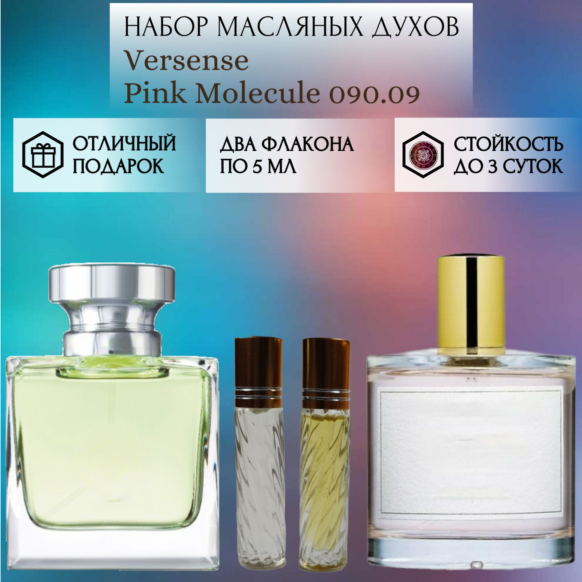 Духи масляные Versense; Pink Molecule 090.09; Timeless Perfume; Версенс; Пинк Молекула 090.09; роликовый флакон 5 мл; 2 шт