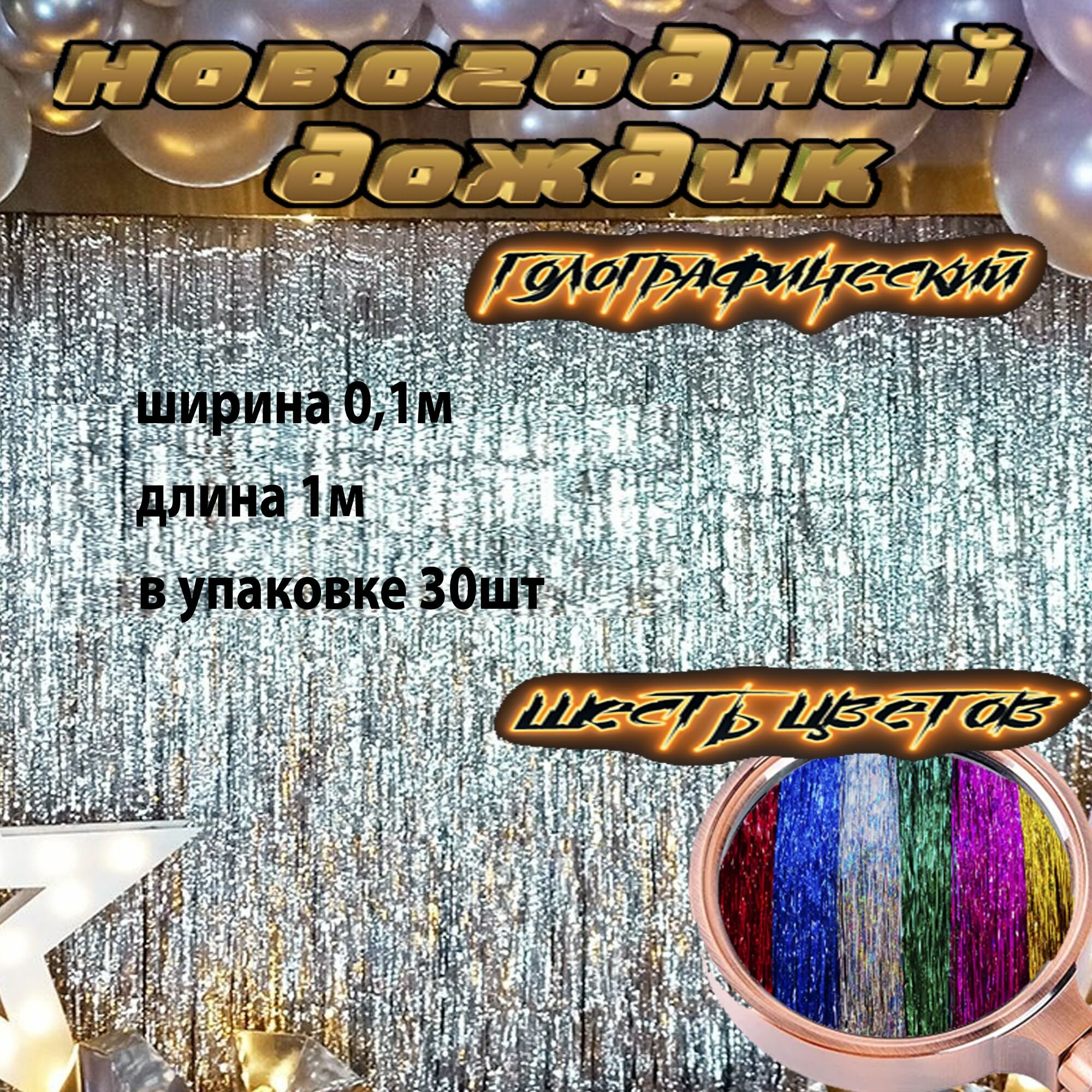 Дождик новогодний "Зеленый", голографический для украшения интерьера, длина 1 м, ширина 10см, 30штук