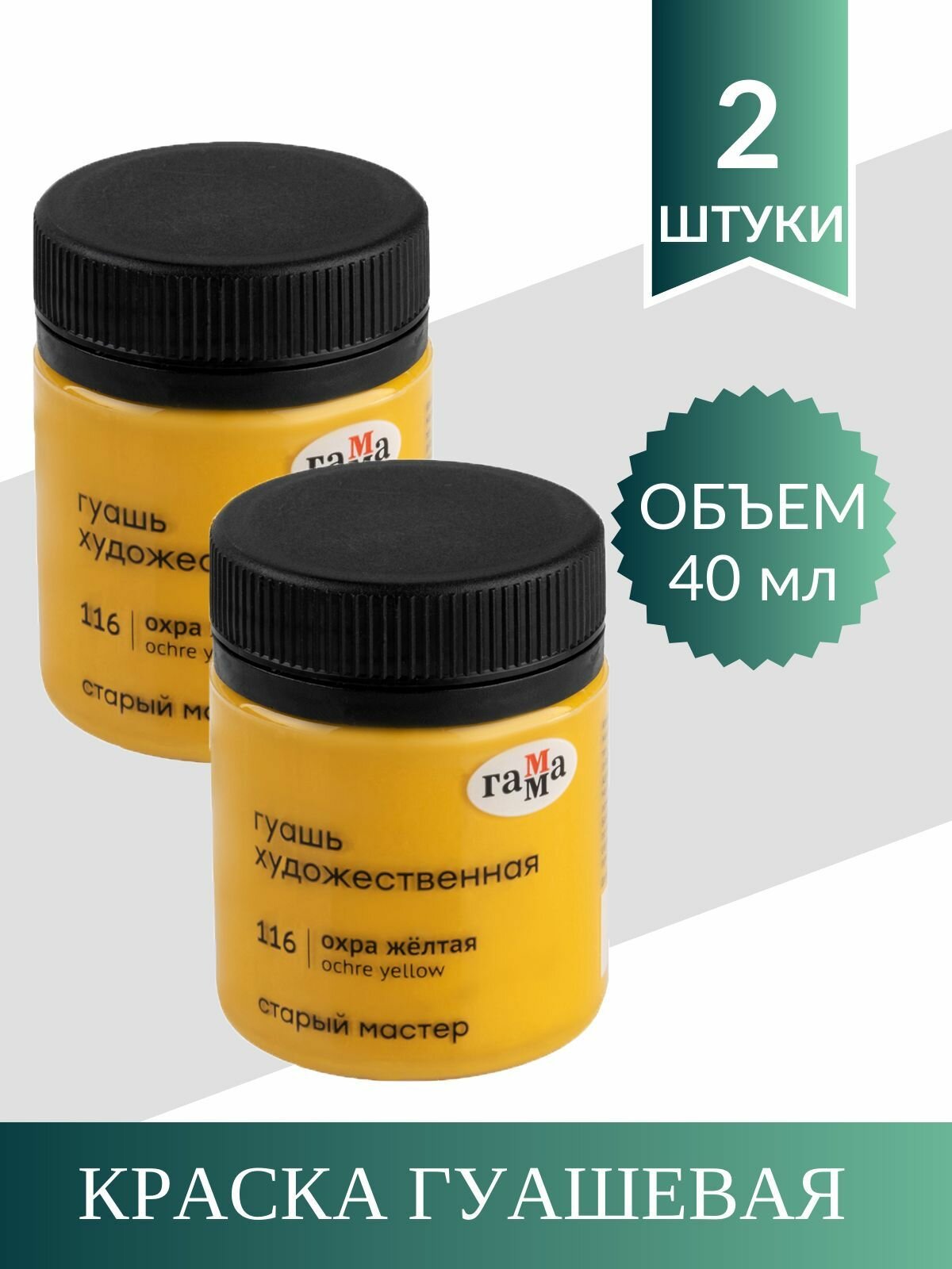 Гуашь Художественная Гамма "Старый Мастер" 40 мл. Охра Желтая (2 шт)