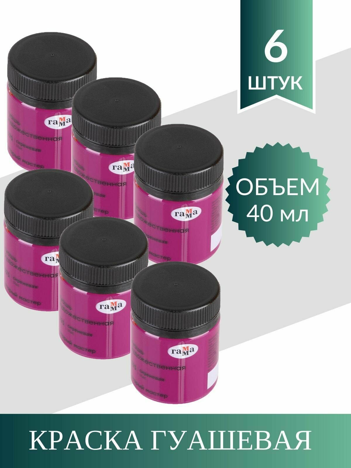 Гуашь Художественная Гамма "Старый Мастер" 40 мл. Сиреневая (6 шт)