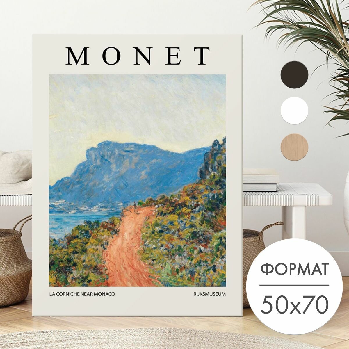 Постер 50х70 без рамки "Клод Моне Горная дорога Монако" для интерьера