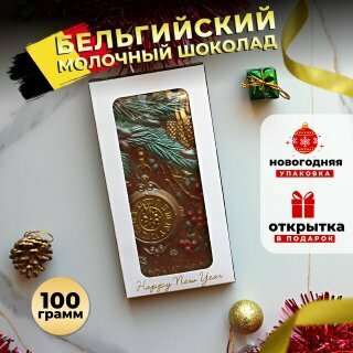 Молочный шоколад "Новогодний" в подарочной упаковке, 100 гр