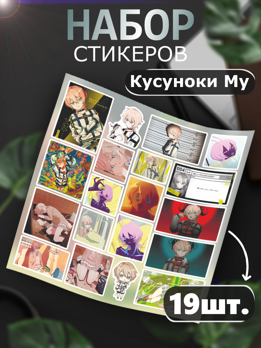 Наклейки на телефон стикеры Кусоноки Milgram Милгрэм