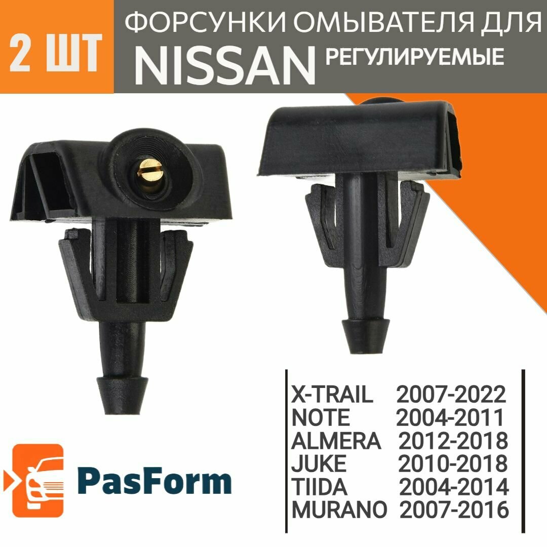 Форсунки омывателя лобового стекла для Nissan X-Trail , Juke, Note, Almera , Tiida Wingroad Ниссан Икстрейл Жук Ноут Тиида 289321KA0B 289308995A
