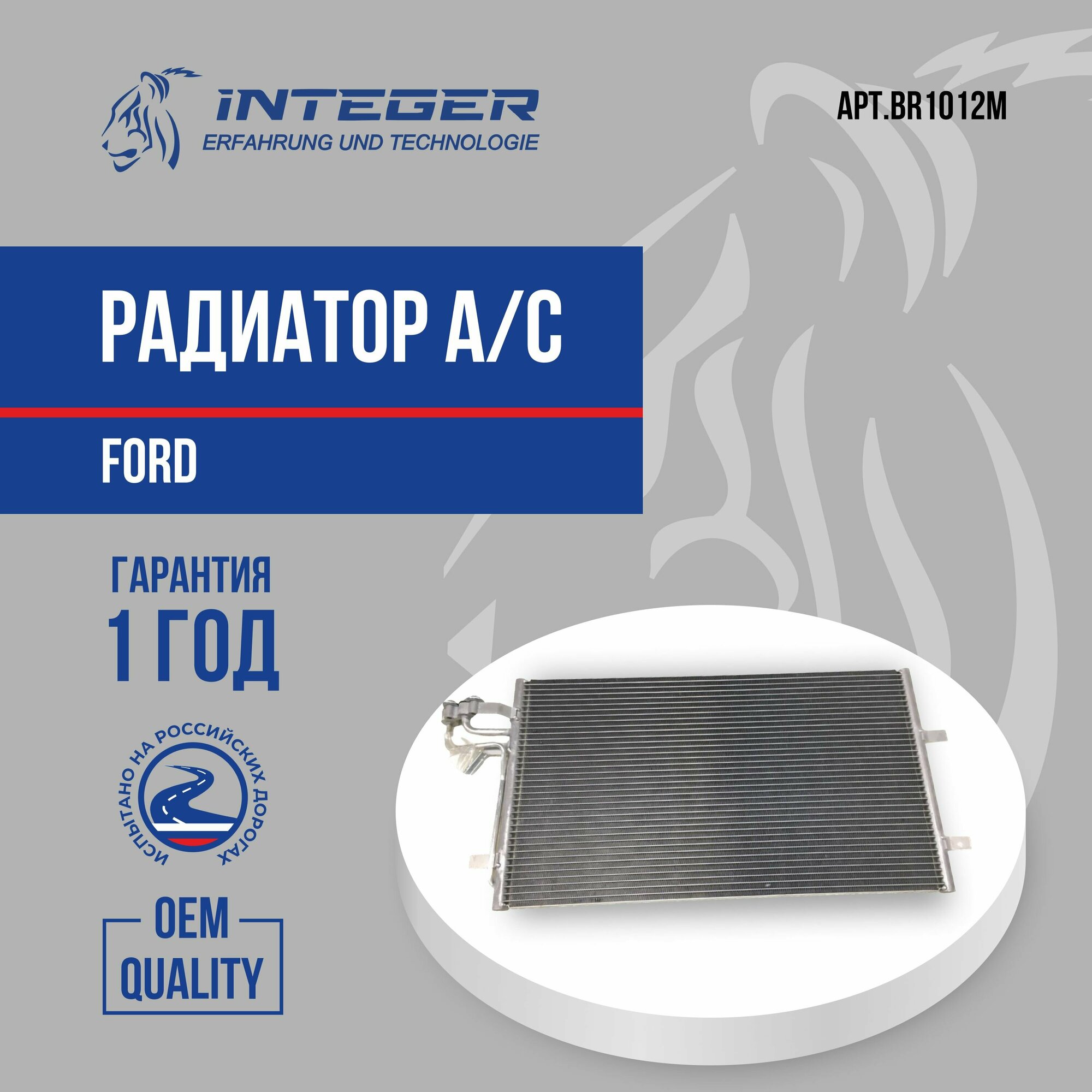 Радиатор кондиционера AC паяный Ford Focus 2 Форд Фокус 2 ор.1516838 INTEGER BR1012M