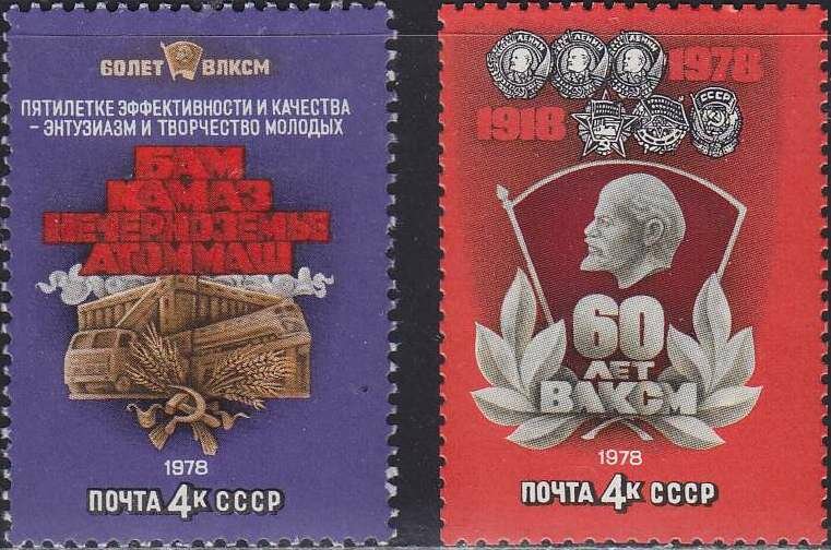Почтовые марки СССР 1978г. "К 60-летию комсомола" Ленин, Комсомол MNH