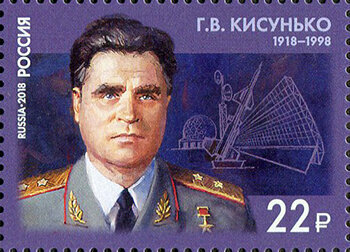 Почтовые марки Россия 2018г. "100 лет со дня рождения Г. В. Кисунько" Ученые, Военные MNH