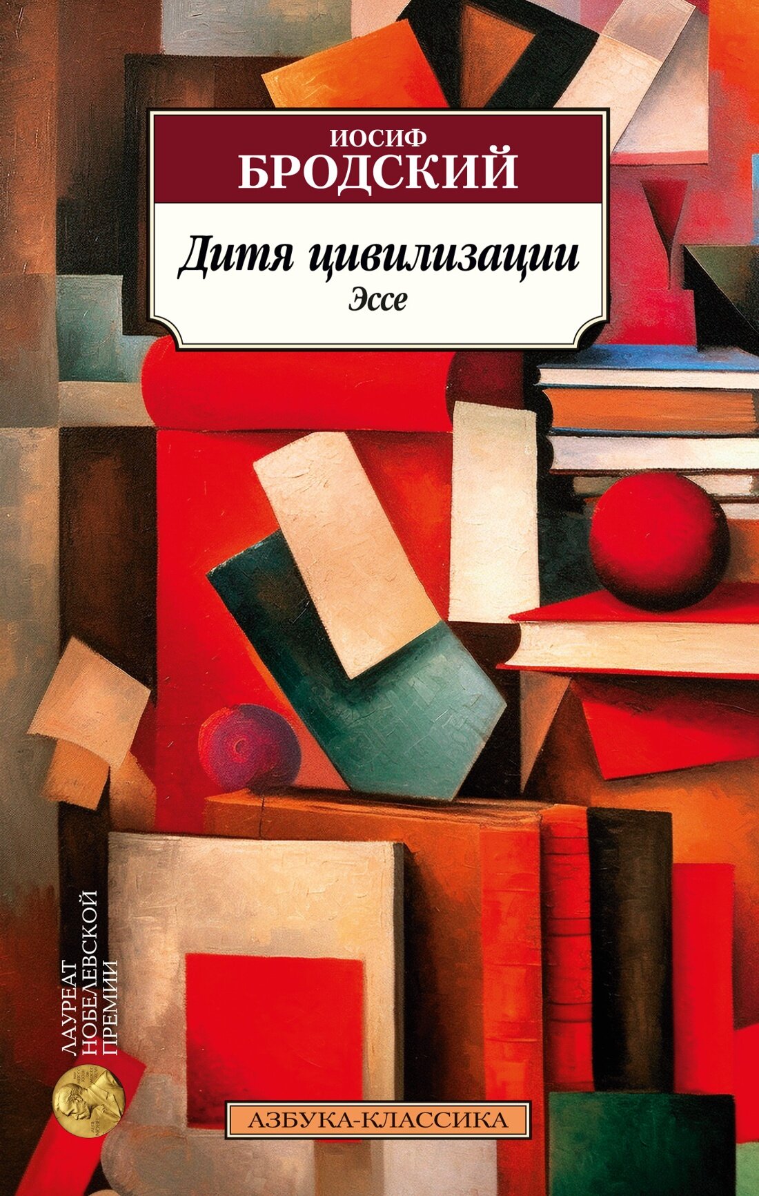 Дитя цивилизации. Эссе / Бродский И.