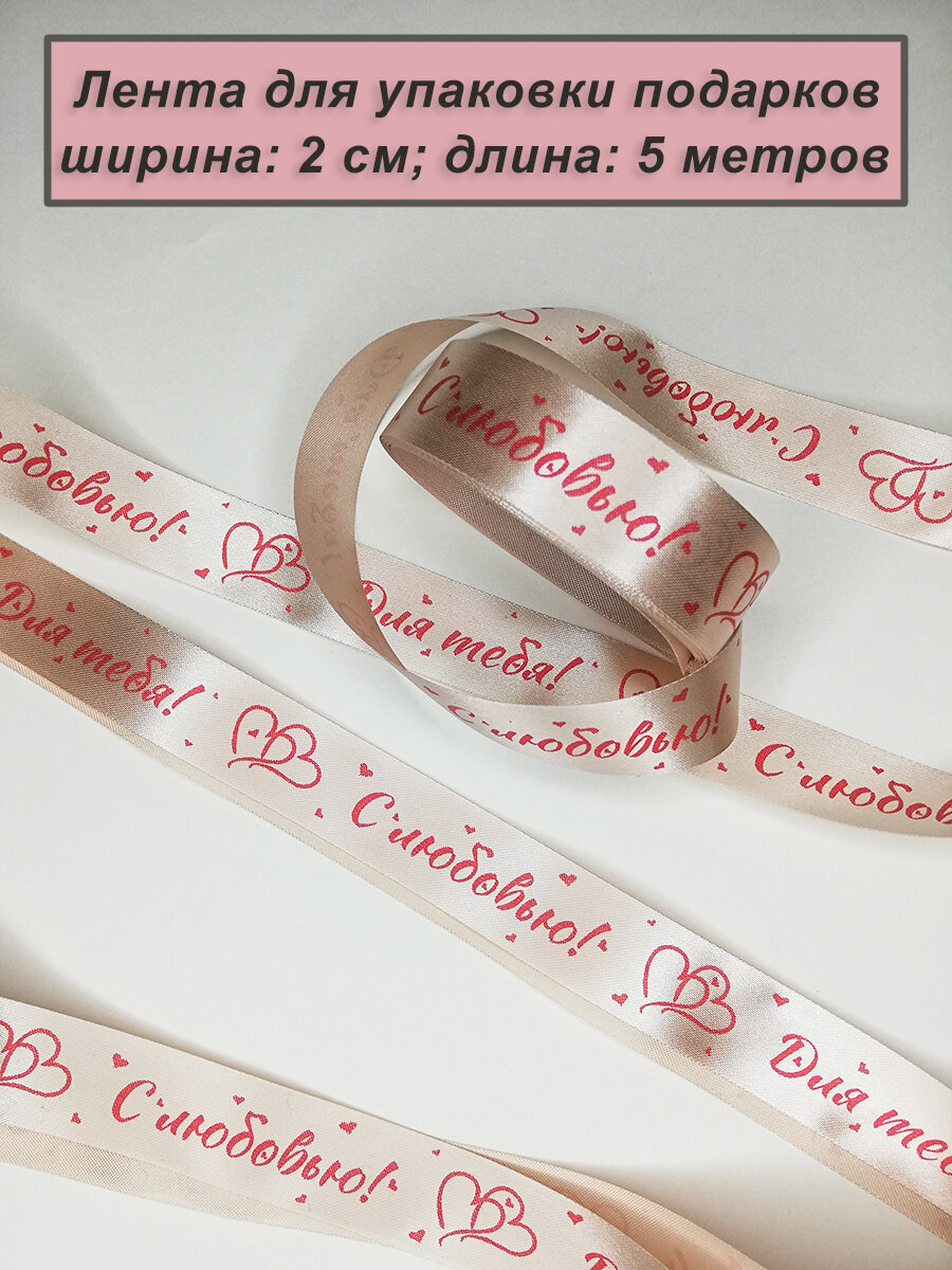 Лента упаковочная для подарков " Для тебя! С любовью! " цвет - жемчужно-розовый/ текст - красный, ширина 2 см, длина 5 метров