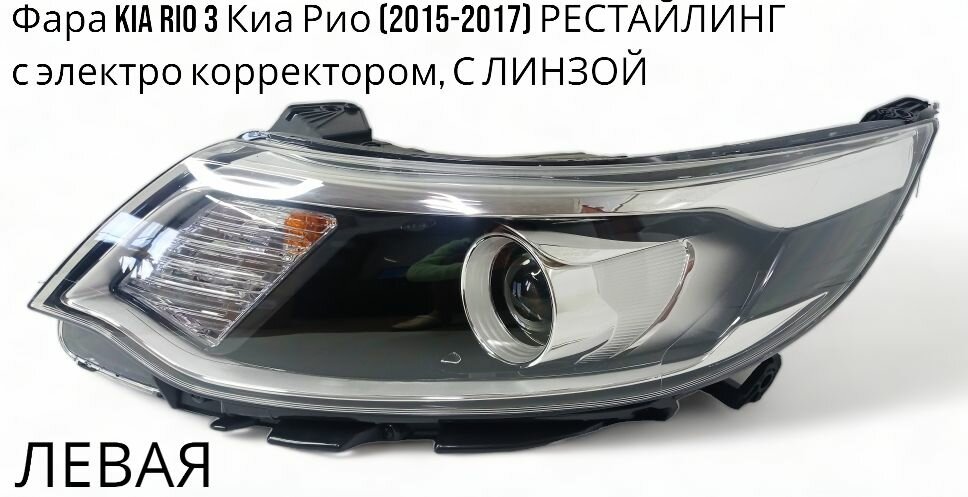 Фара Kia Rio 3 Киа Рио (2015-2017) с электро корректором, С линзой левая