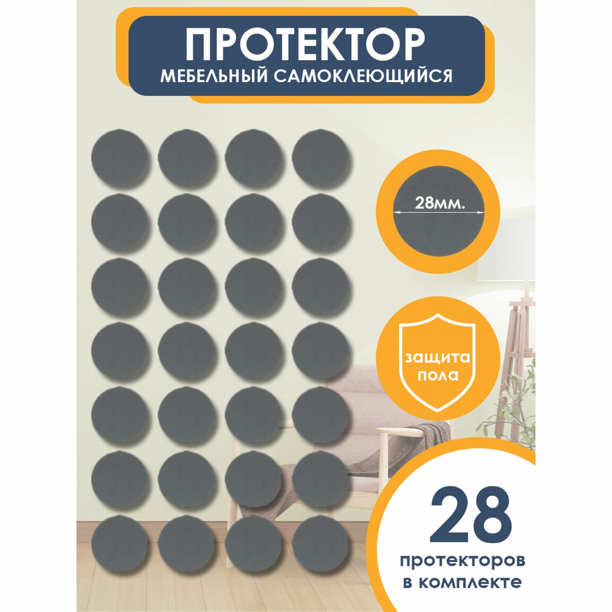 Подпятники для мебели круглые 28 мм, серые, 28 шт. OTLEX наклейки, накладки на ножки стульев, защитные протекторы, подкладки.