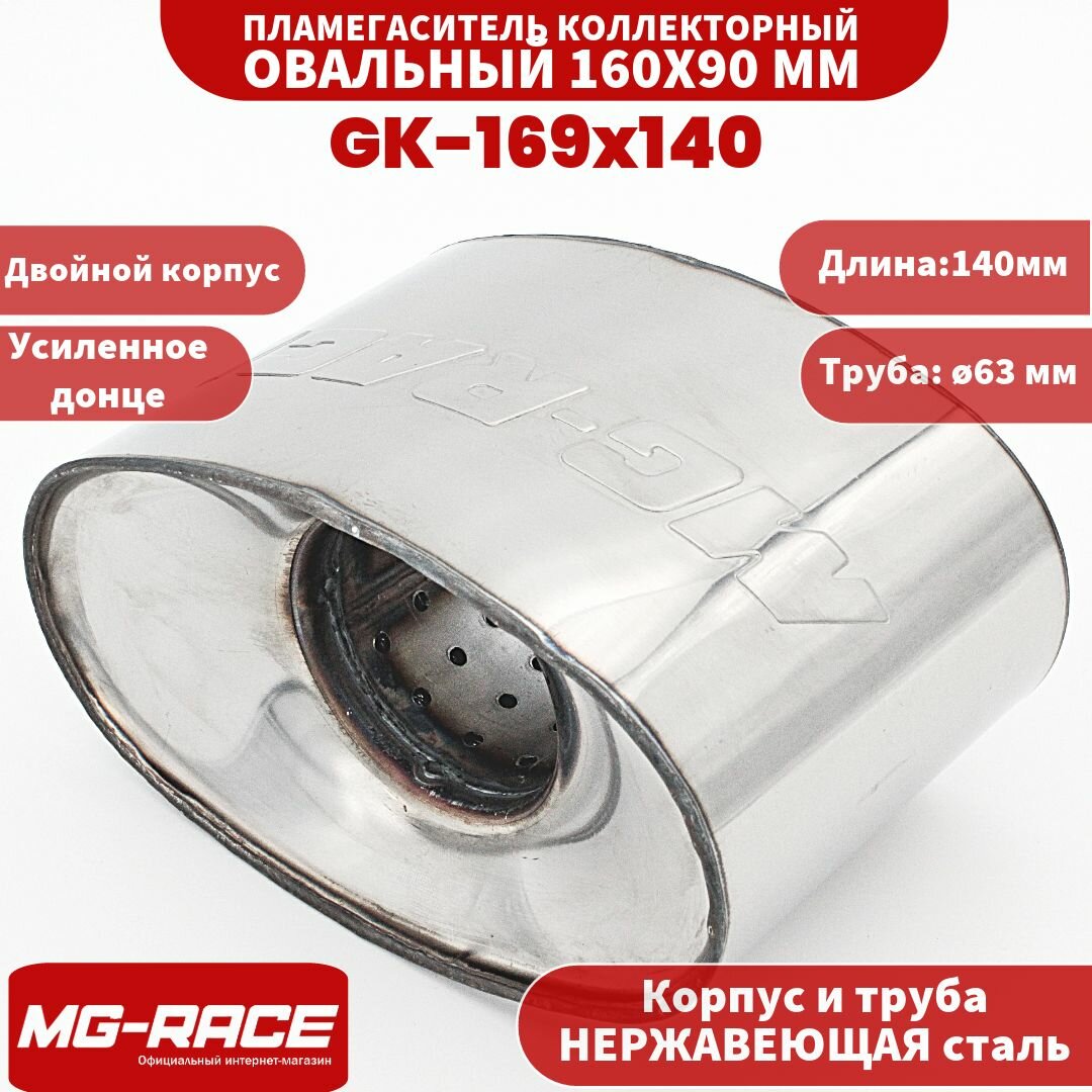 Пламегаситель универсальный 169*140мм, нерж. сталь AISI 430, MG-Race