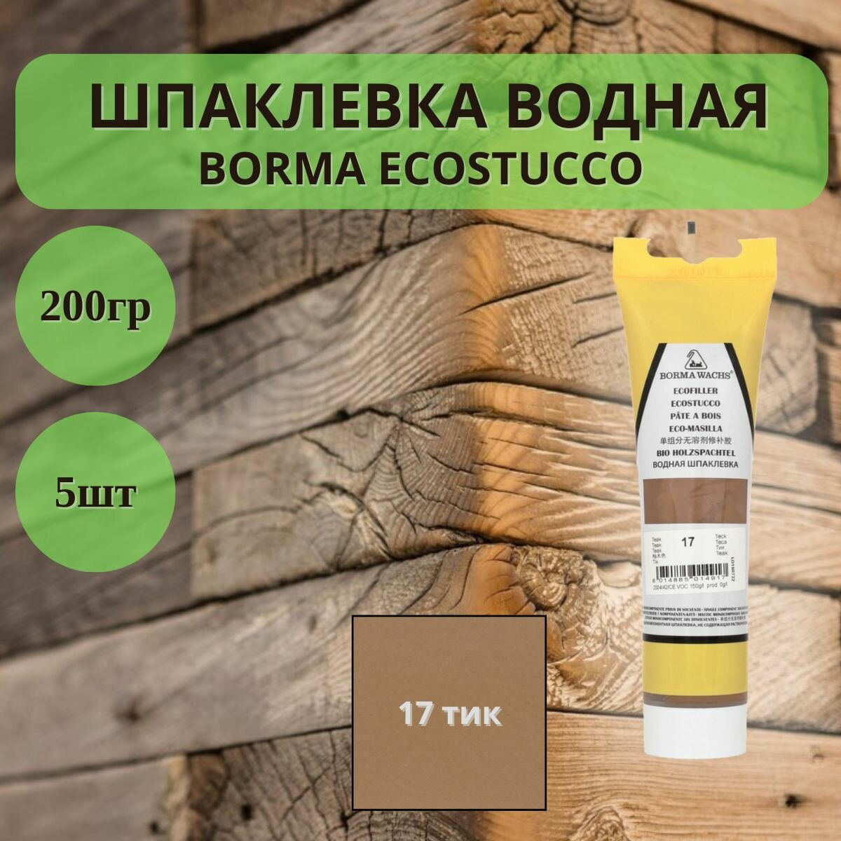 Шпаклевка водная BORMA ECOSTUCCO по дереву - 200гр в тубе, 5шт, 17 тик 1510TE.200