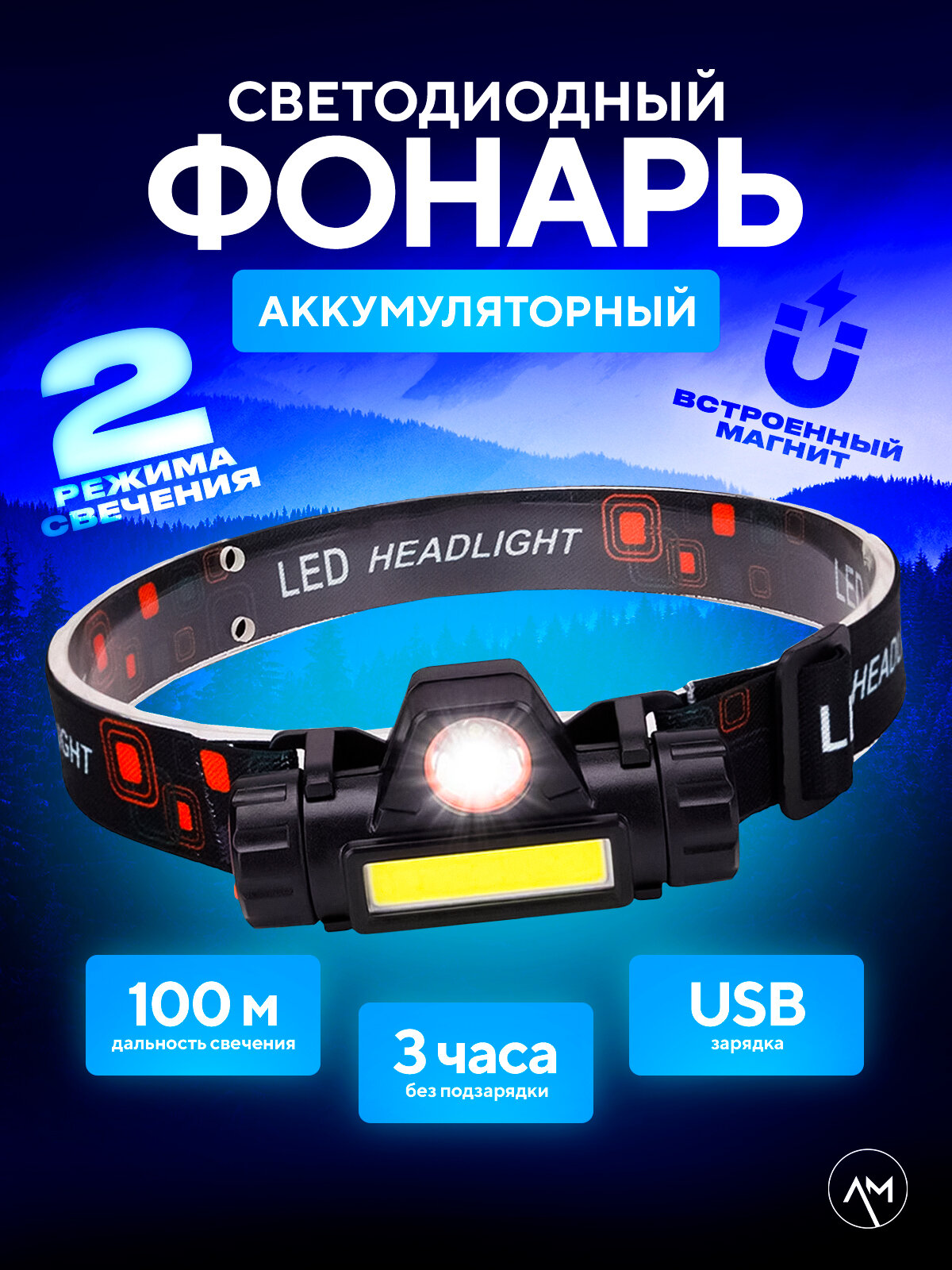 Налобный светодиодный фонарь с магнитом, 2 режима, регулировка угла и яркости