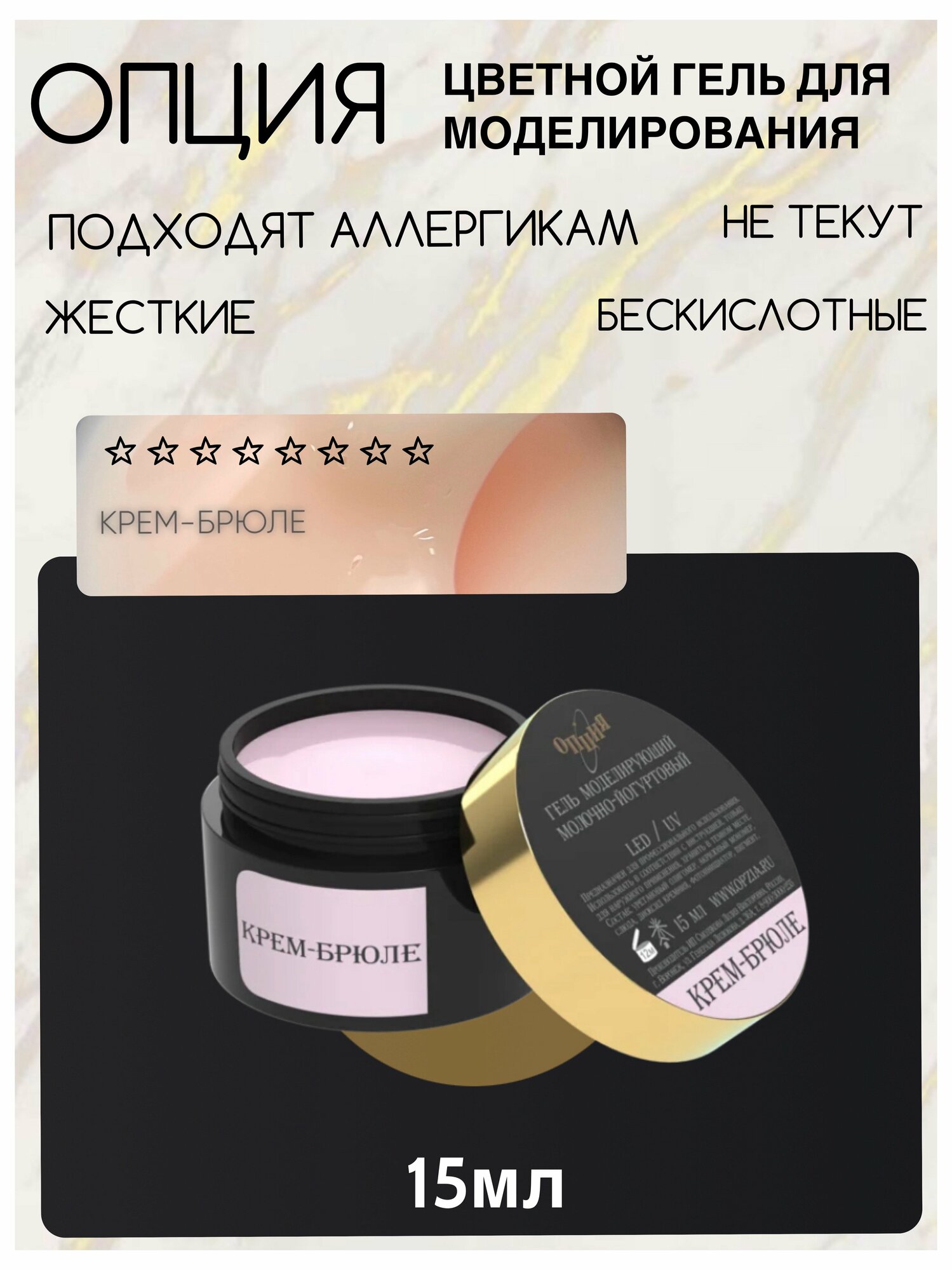 Опция Гель моделирующий молочно-йогуртовый Крем-Брюле 15мл