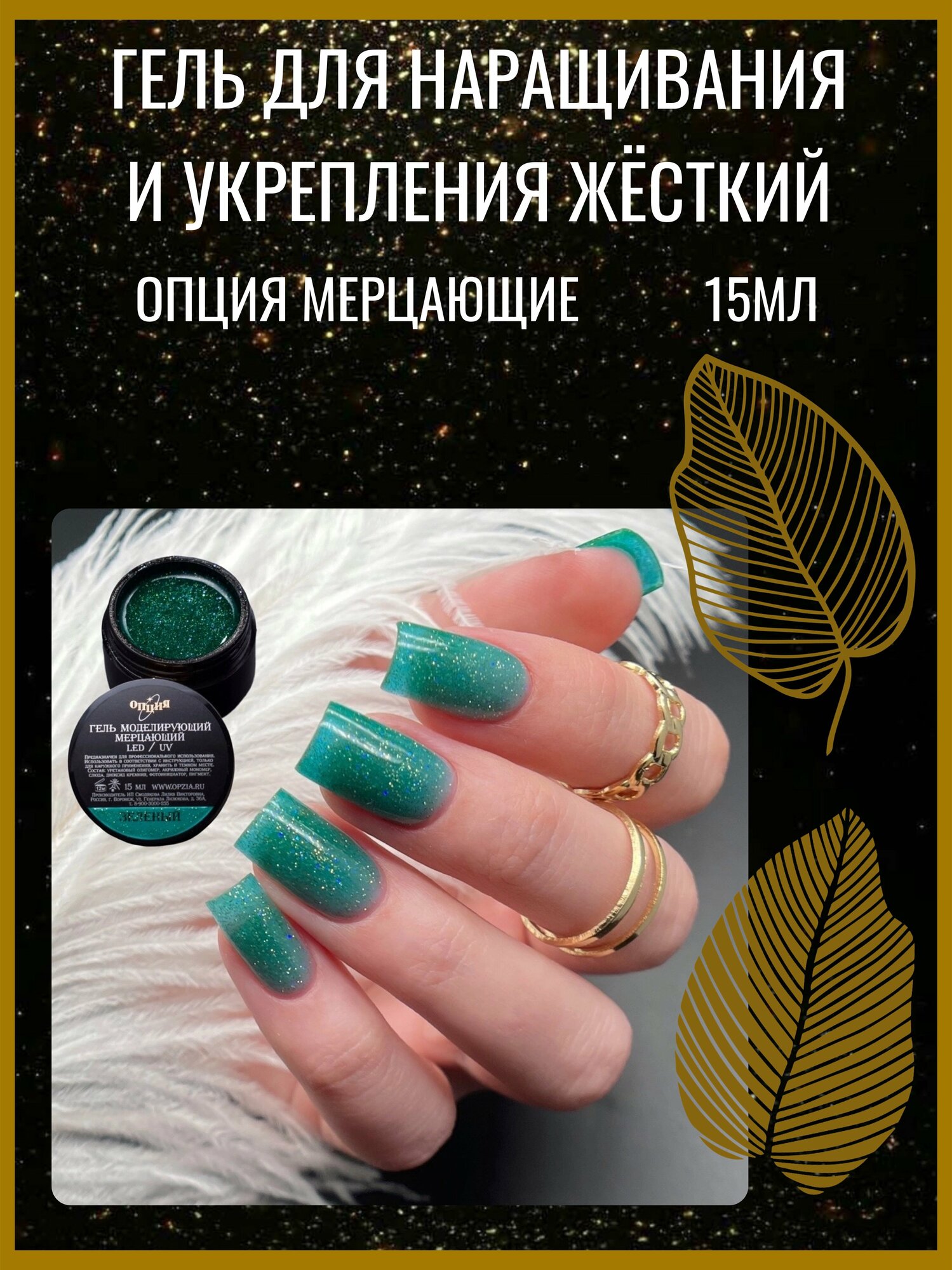 Опция Гель моделирующий мерцающий зеленый 15мл