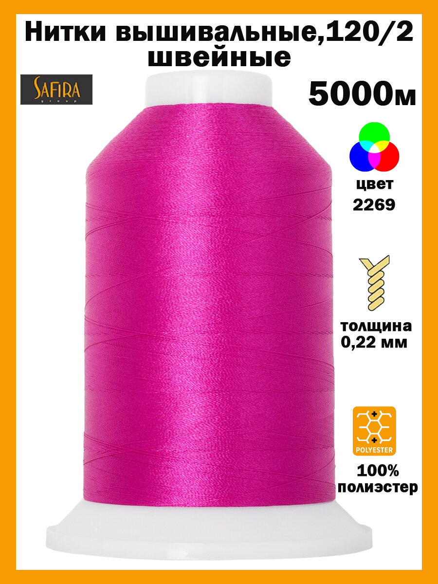 Нитки швейные для вышивания SAFIRA 120D/2, 5000м