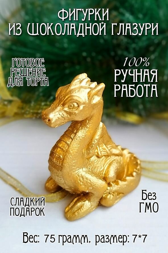 Шоколадная фигурка "Золотой Дракон" /украшение на торт
