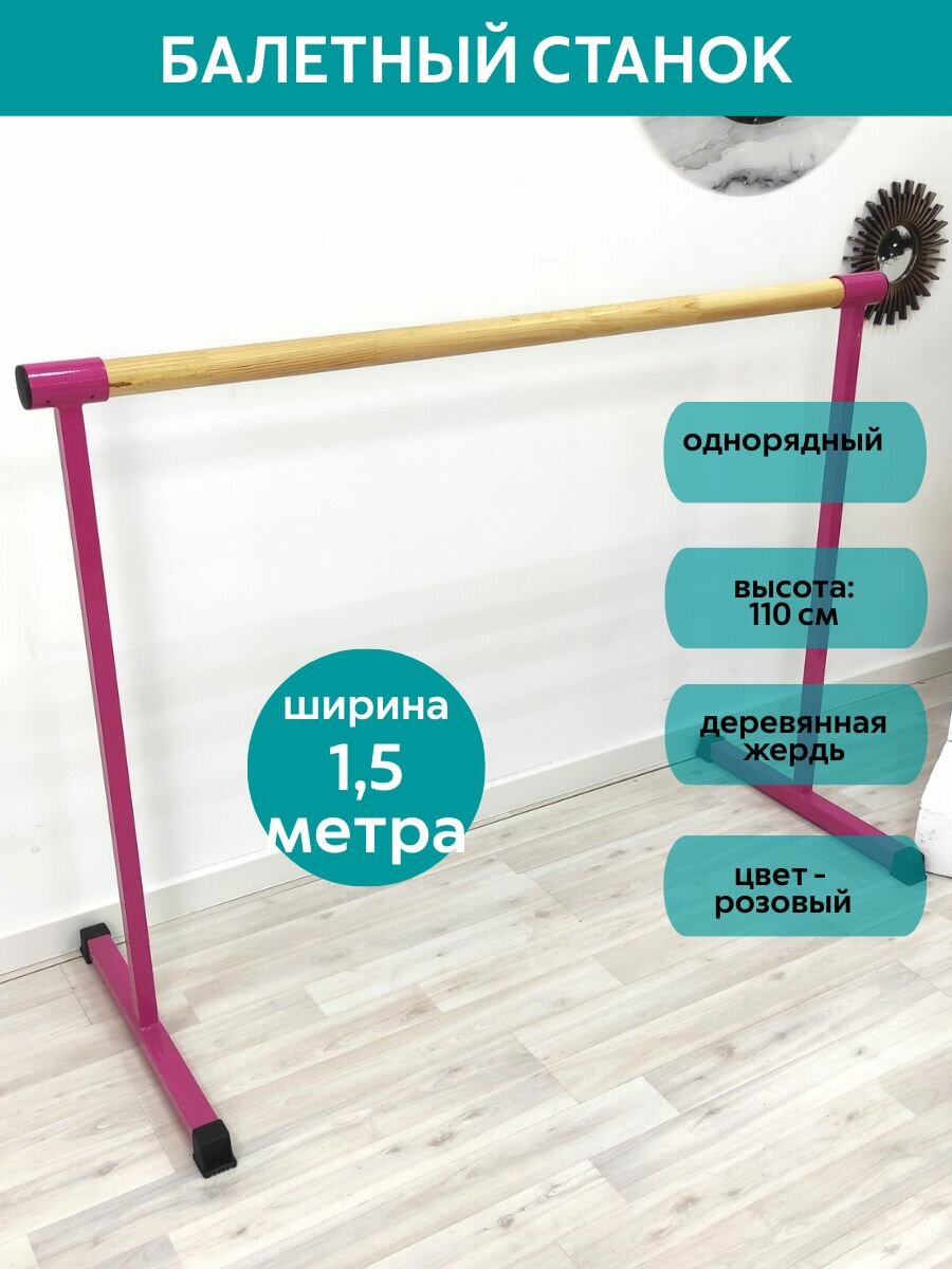 Станок балетный для хореографии FLAGMAN, розовый, мобильный, переносной, разборный, с длиной жерди 1,5 метра, однорядный