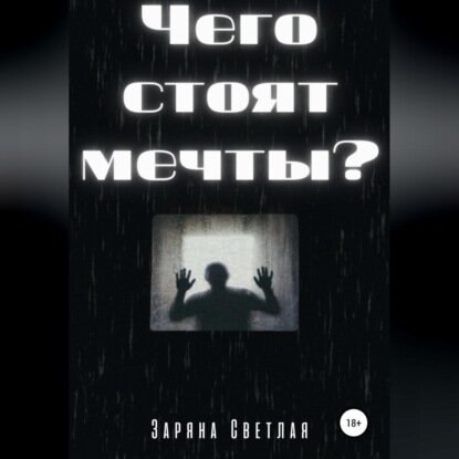 Чего стоят мечты? [Аудиокнига]