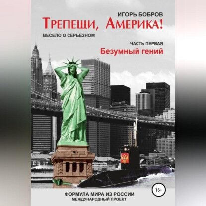 Трепещи, Америка! Часть первая. Безумный гений [Аудиокнига]