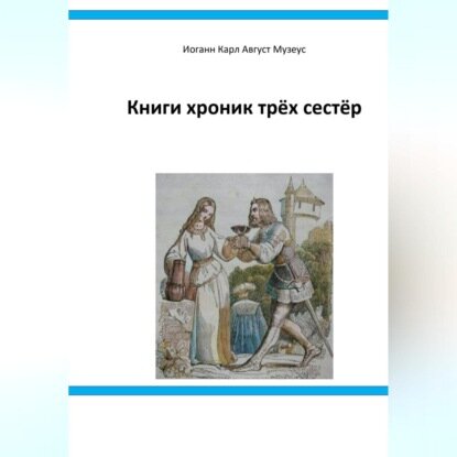 Книги хроник трёх сестёр [Аудиокнига]