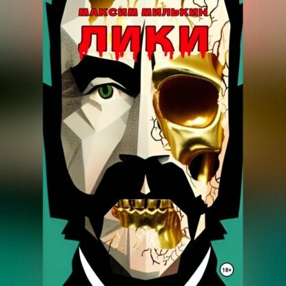 Лики [Аудиокнига]