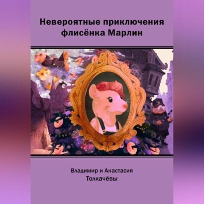 Невероятные приключения флисёнка Марлин [Аудиокнига]