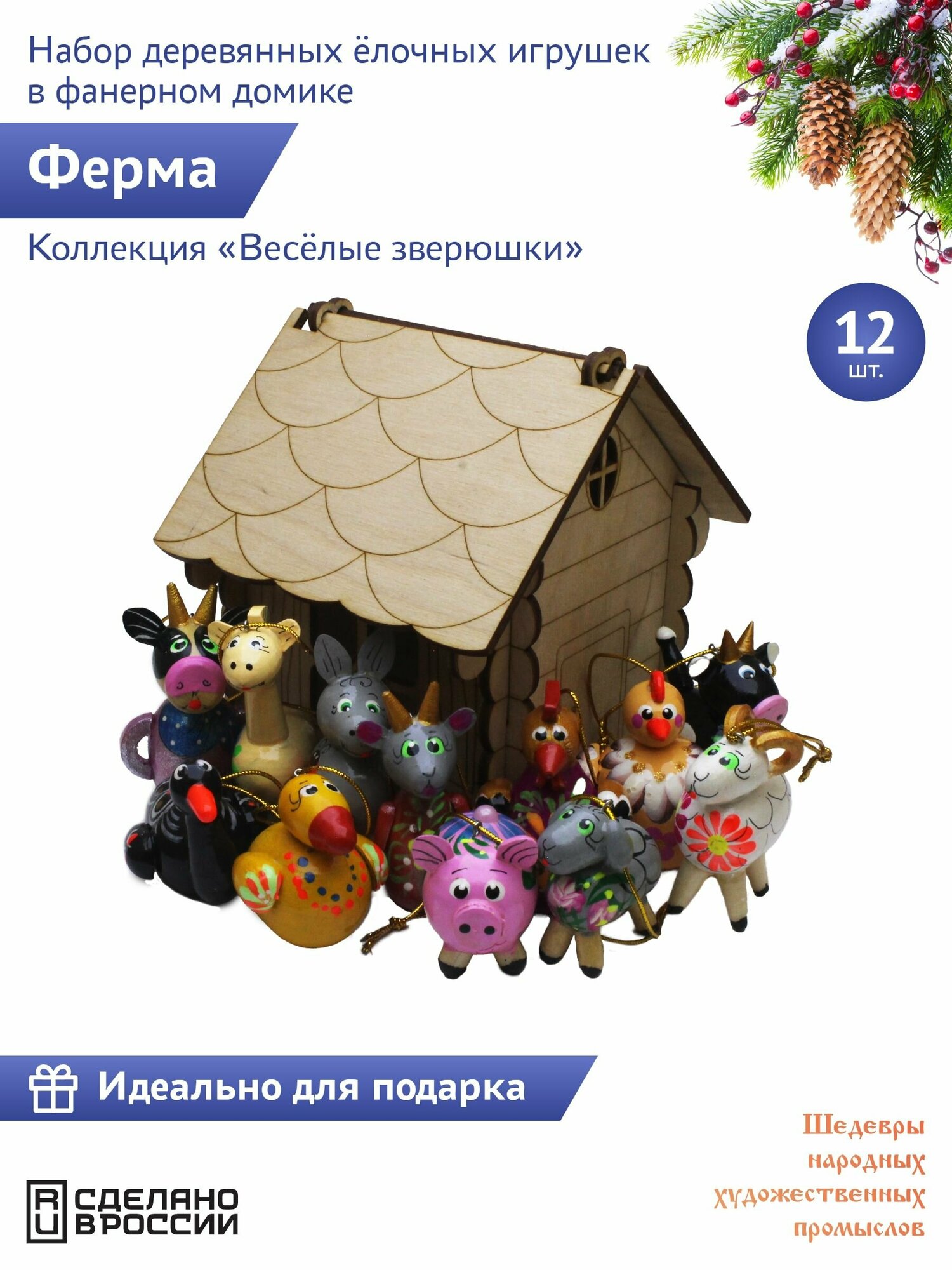 "Веселые зверюшки: Ферма" 12 штук Фигурки животных набор деревянных елочных игрушек в фанерном домике