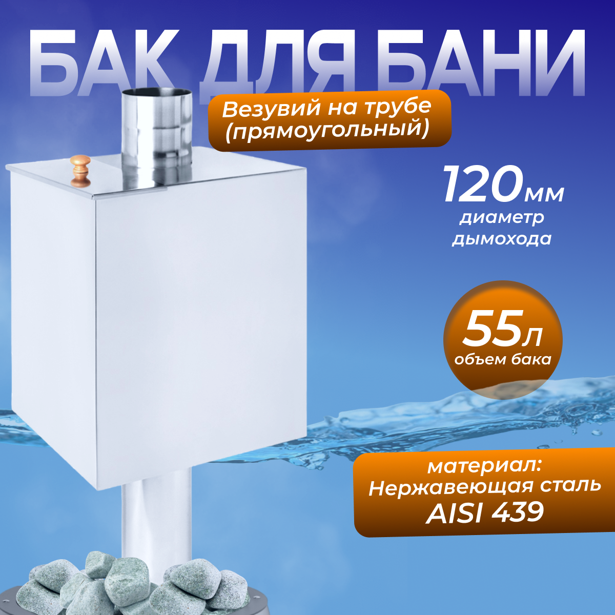 Бак на трубе 55л д.120 Прямоуг (439 0,8мм) МП
