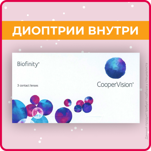 Контактные линзы CooperVision Biofinity (3 линзы) +6.00 R 8.6, ежемесячные, прозрачные — купить ...