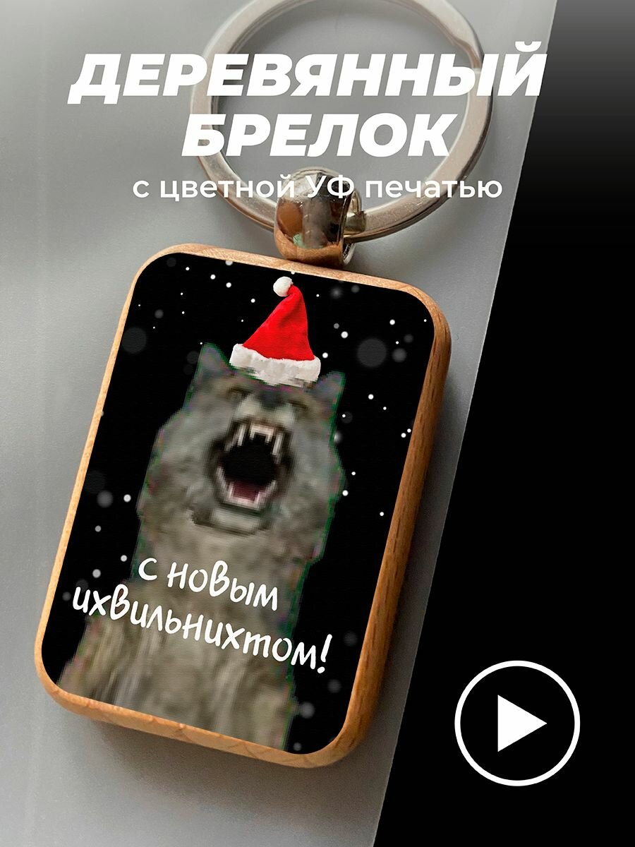 Брелок