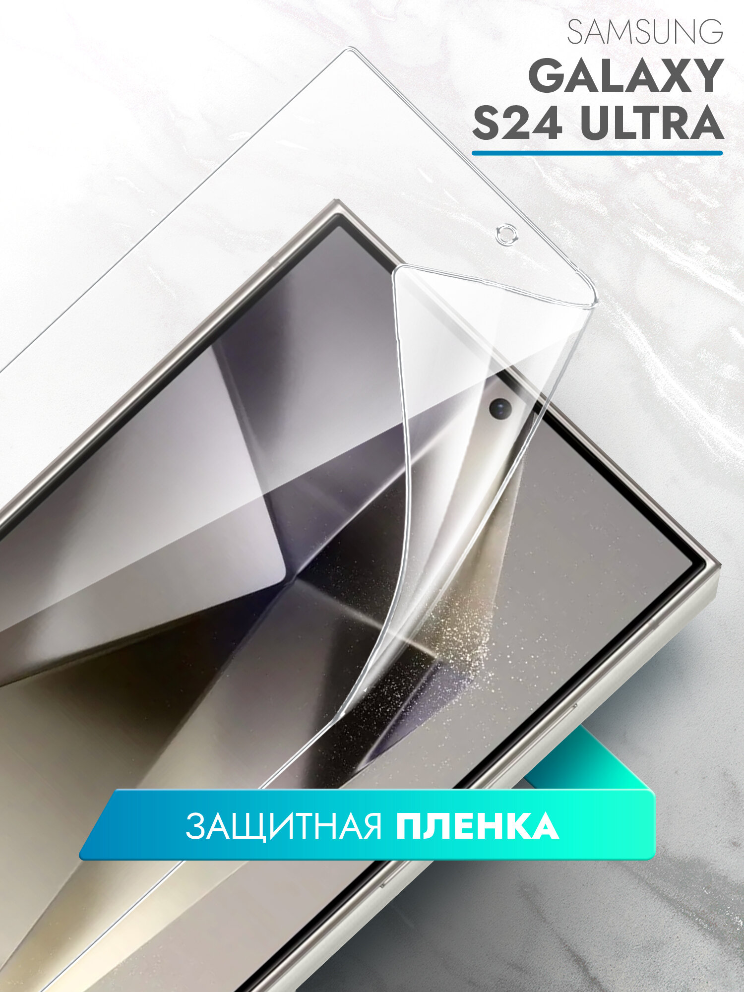 Защитная пленка для Samsung Galaxy S24 Ultra (Самсунг Галакси С24 Ультра) на Экран прозрачная гидрогелевая силиконовая клеевая основа полноклеевая, Brozo