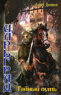 Царьград. Тайный путь