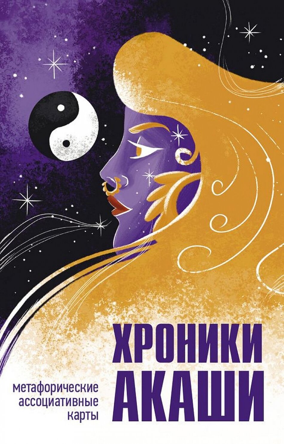 Хроники Акаши. Метафорические ассоциативные карты для самопознания