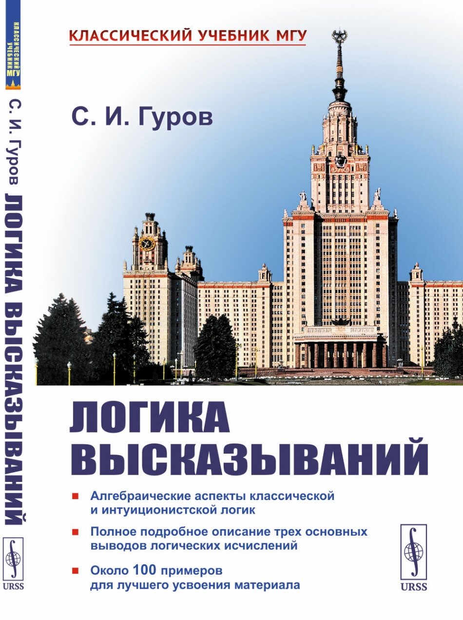 Логика высказываний: Алгебраические аспекты классической и интуиционистской логик. Полное подробное описание трех основных выводов логических исчислений. Около 100 примеров для лучшего усвоения материала