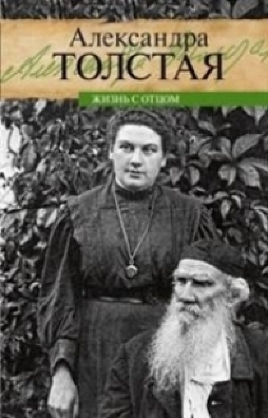 Жизнь с отцом