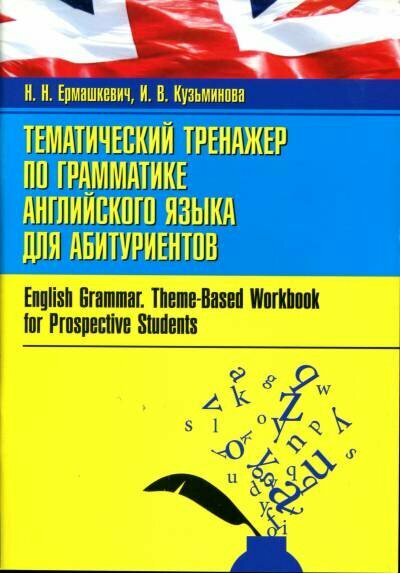 Ермашкевич Н. Н, Кузьминова И. В. "Тематический тренажер по грамматике английского языка для абитуриентов."