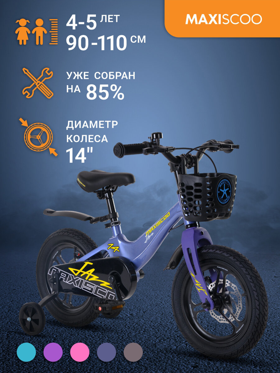 Велосипед детский двухколесный Maxiscoo JAZZ Pro 14" (2024)