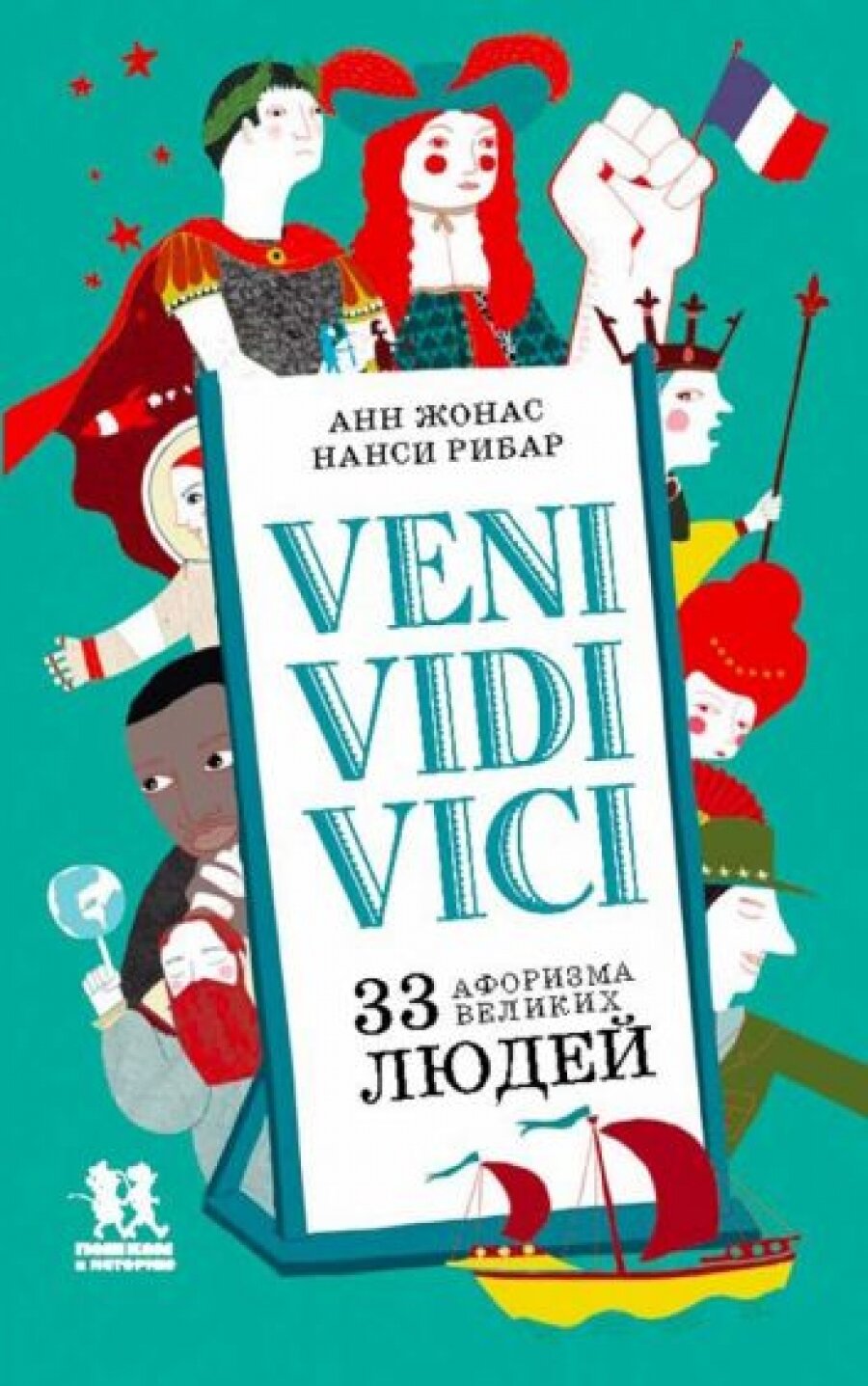 Veni Vidi Vici. 33 афоризма великих людей