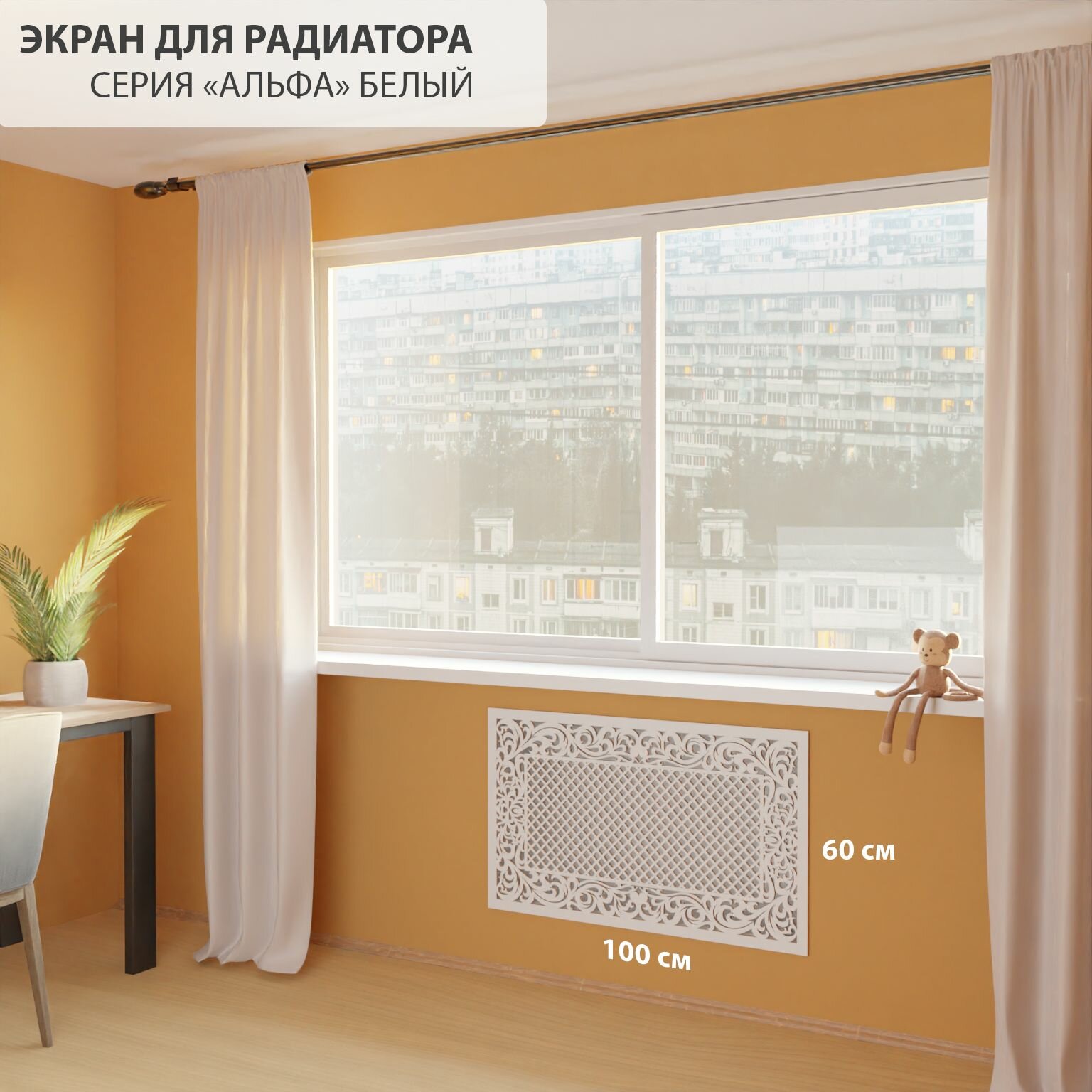 Экран для батареи отопления из мдф . Решетка для радиатора отопления. Высота 60 см ширина 100 см. Цвет белый