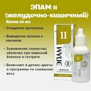 Эпам 11 (желудочно-кишечный) 30 мл