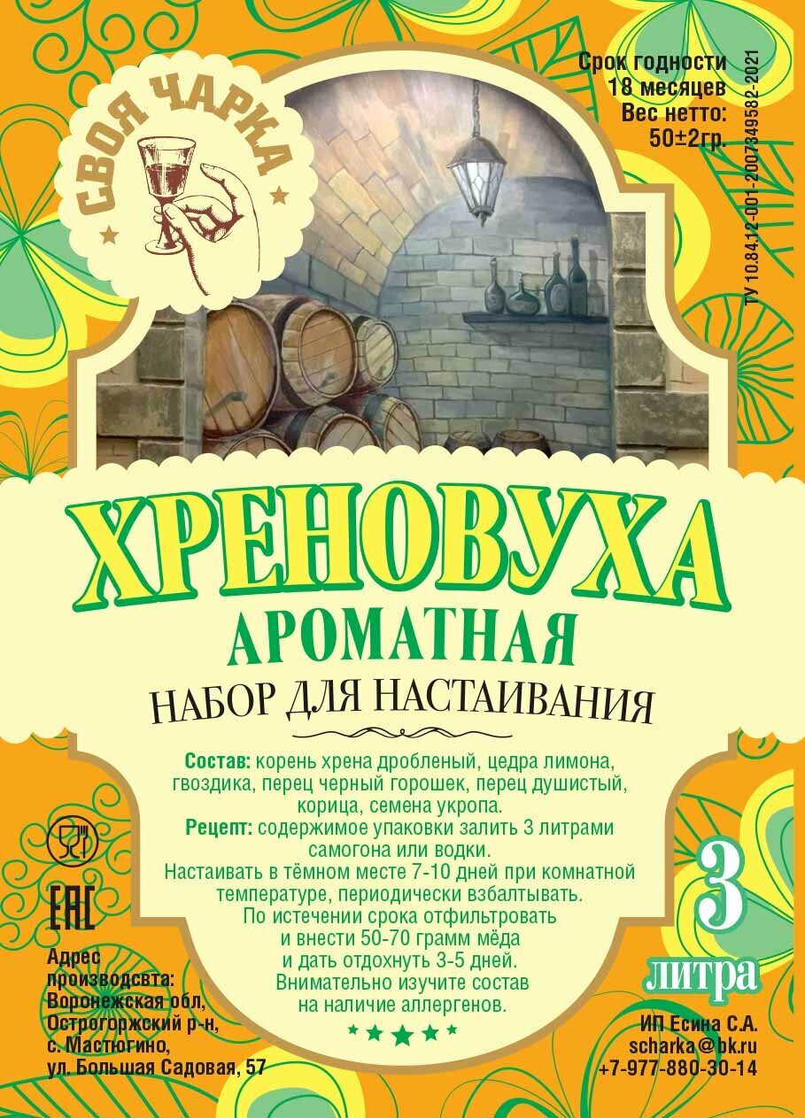 Своя чарка Набор трав для настоек (9 литров)/ Специи, вкусовые добавки для самогона и водки №66 ( Хреновуха ароматная )