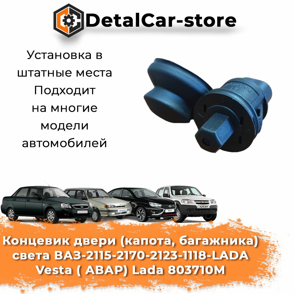 Концевик двери (капота, багажника) света ВАЗ-2115/2170/2123/1118/LADA Vesta (803710M)