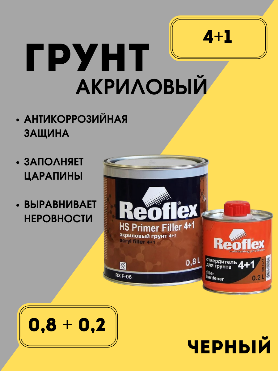 Reoflex Акриловый грунт 4+1 черный (0,8л+0,2л)