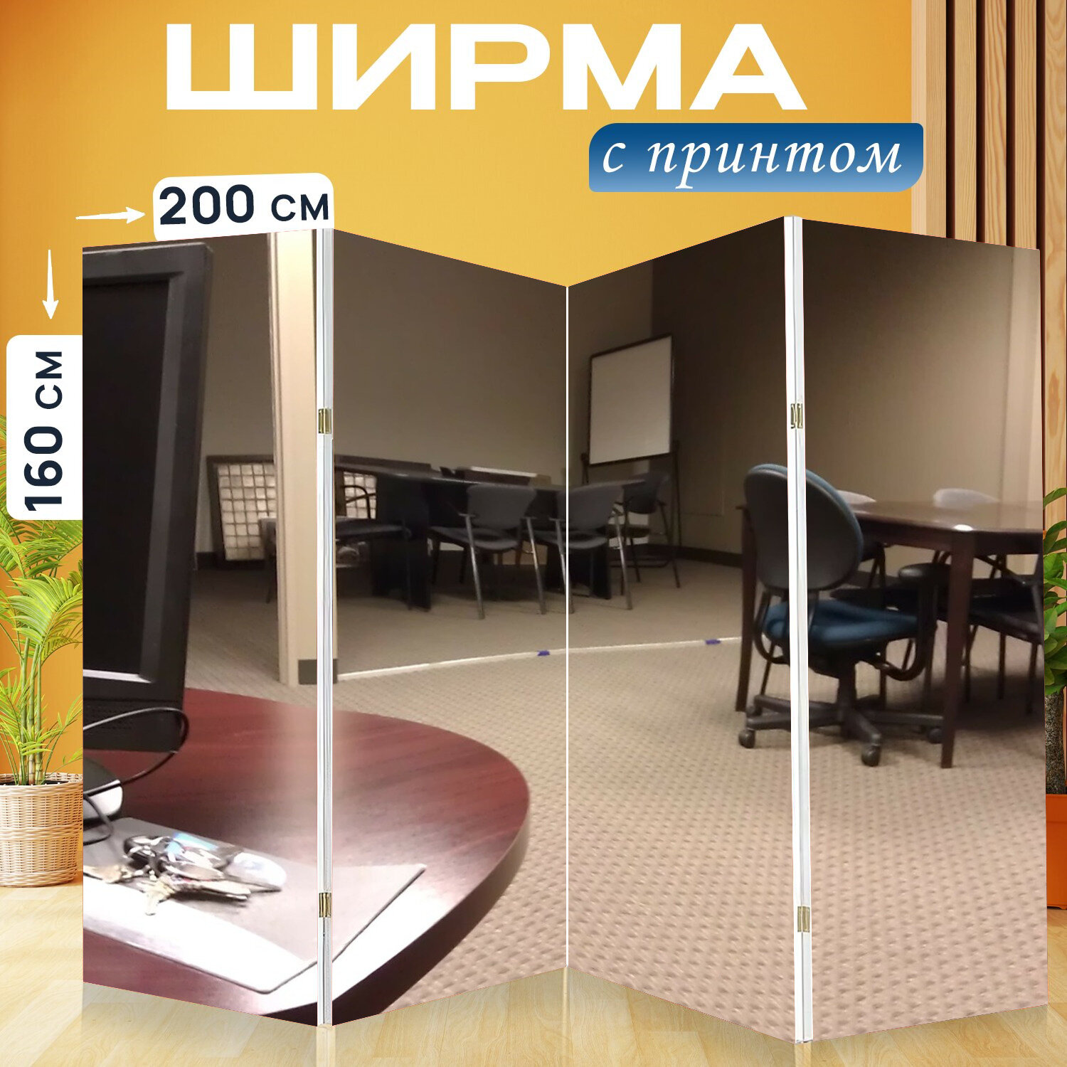 Ширма перегородка с принтом "Офис, стол письменный, мебель" на холсте - 200x160 см. для зонирования, раскладная