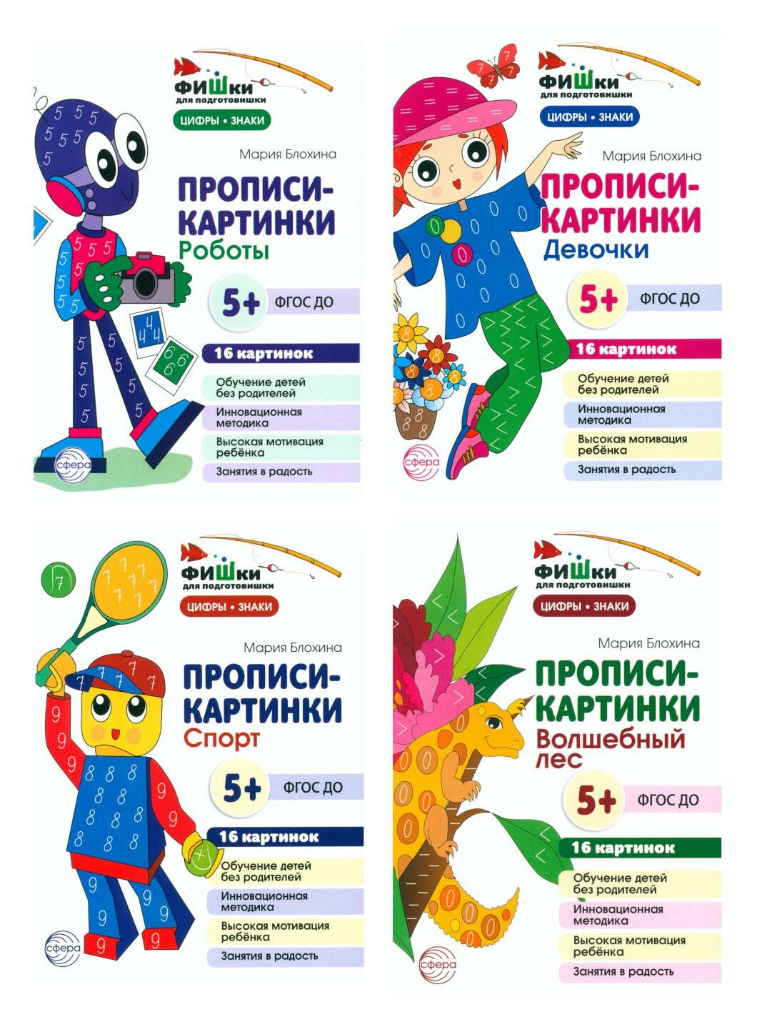 Фишки для подготовишки. Прописи-картинки № 2: Роботы; Волшебный лес; Девочки; Спорт: комплект из 4 книг. Блохина М. С. Творческий центр Сфера