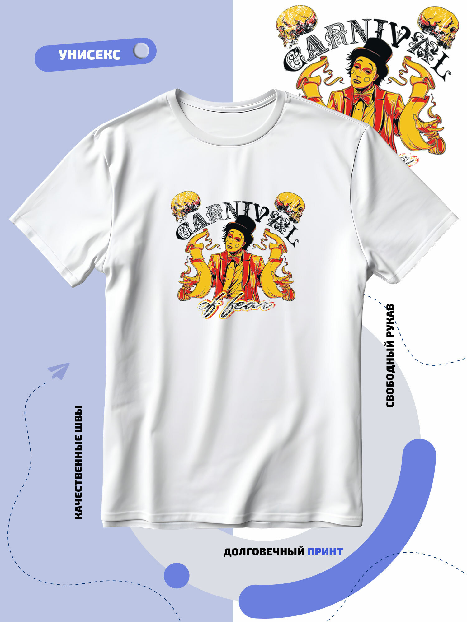 Футболка карнавал