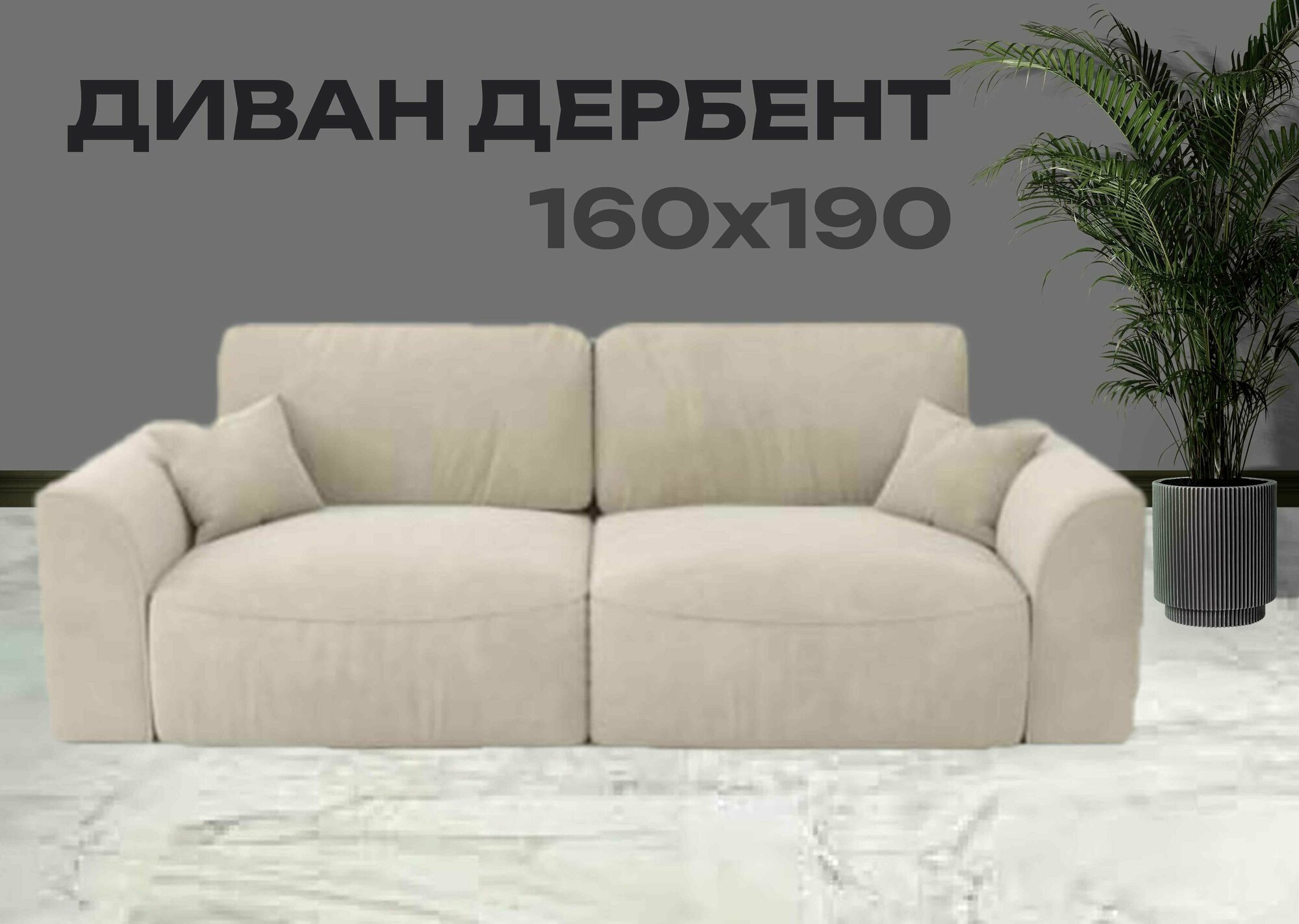 Прямой Диван Дербент, со спальным местом 160х190, усиленный ППУ, с мягкими подлокотниками, бежевый микровелюр